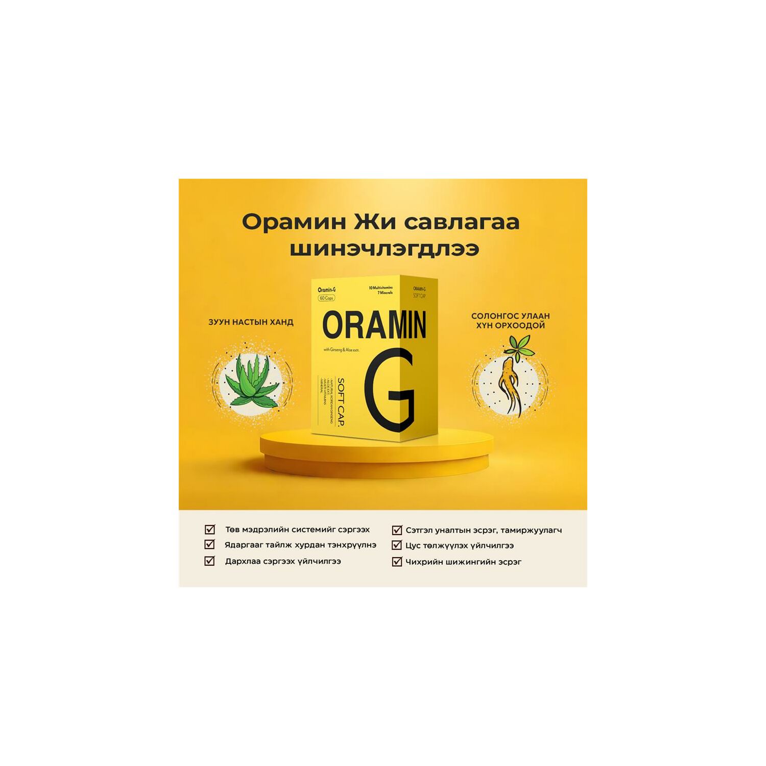 ORAMIN G / ОРАМИН Ж №60