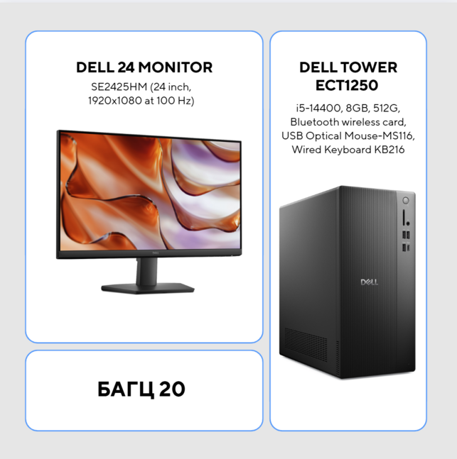 Багцын хэмнэлт | Dell 24 Monitor + Dell Tower ECT 1250